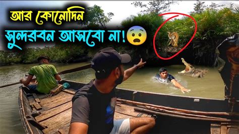 সুন্দরবনের এই নিষিদ্ধ জায়গায় গিয়ে বিপদে পড়লাম Youtube