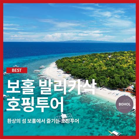 보홀 발리카삭 호핑투어