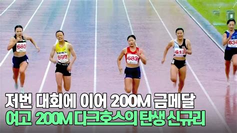 [여자 고등부 200m 경기] 저번 대회에 이어 200m 금메달을 달성하는 여고 200m 다크호스 신규리 Youtube