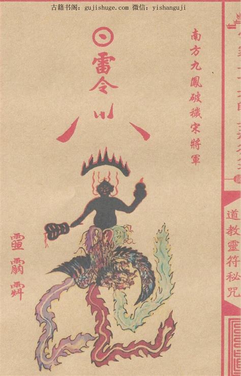 雷霆三十六帅真形符箓 古籍书阁