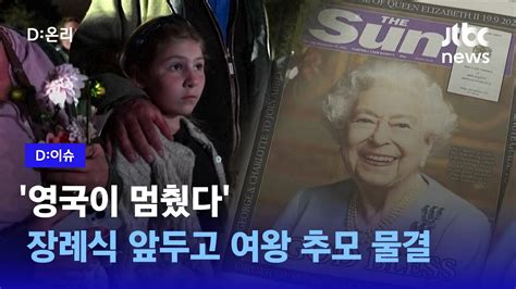 영국이 멈췄다 여왕 장례식 앞두고 2분간 추모 묵념｜d 이슈 Youtube