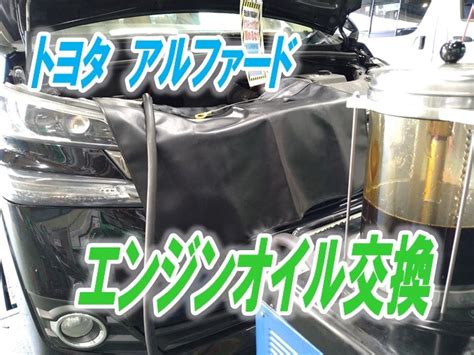 トヨタ アルファード オイル交換 店舗おススメ情報 タイヤ館 竹尾