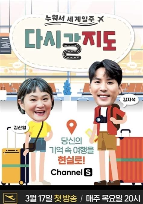 다시 갈 지도 Tv Series 2022 Posters — The Movie Database Tmdb