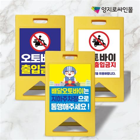 오토바이 진입금지 입간판 표지판 A자 A형 간판 지상 출입금지 네이버 블로그