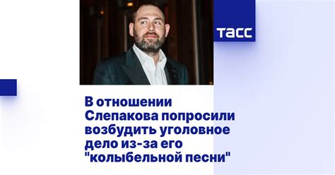 В отношении Слепакова попросили возбудить уголовное дело из за его