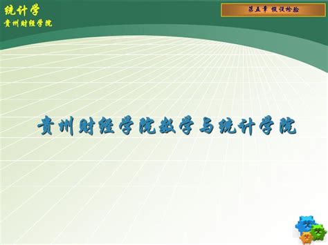 05第五章 假设检验word文档在线阅读与下载无忧文档