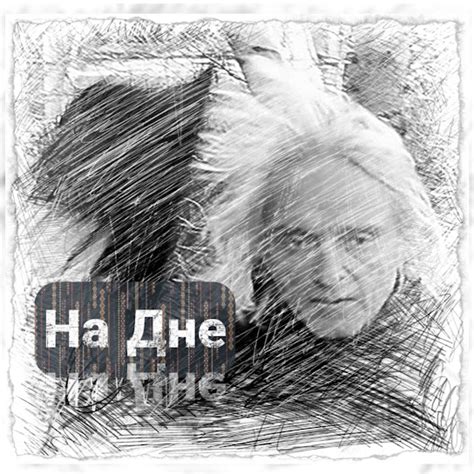 На дне