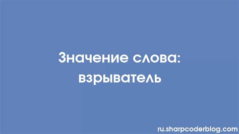 Значение слова взрыватель Sharp Coder Blog