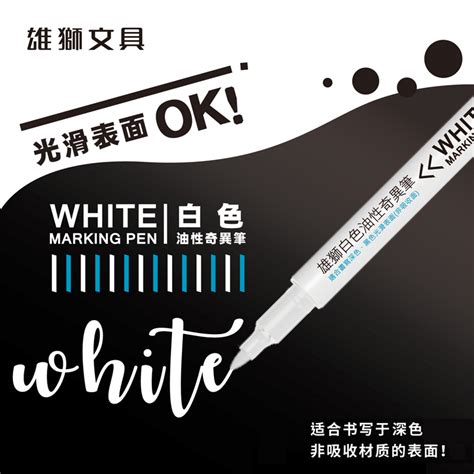 台湾雄狮白色油性奇异笔1 0mm记号笔601美术绘画填色勾线笔6160酒精奇异笔标记笔工厂工业用笔 虎窝淘