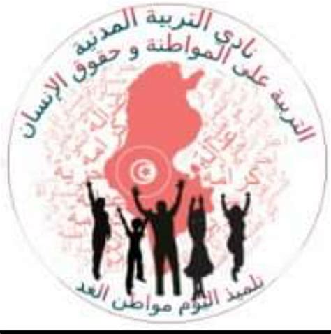 نادي التربيةالمدينة تربية على المواطنة وحقوق الإنسان اعدادية مفيدة بورقيبة