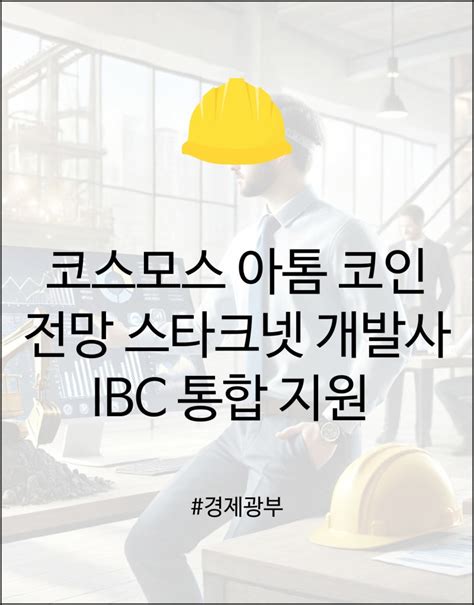 코스모스 아톰 코인 전망 스타크넷 개발사 Ibc 통합 지원 네이버 블로그