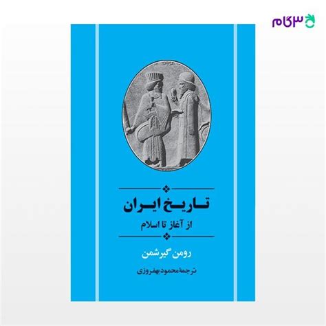 کتاب تاریخ ایران از اغاز تا اسلام نوشته رومن گریشمن ترجمه ی محمود
