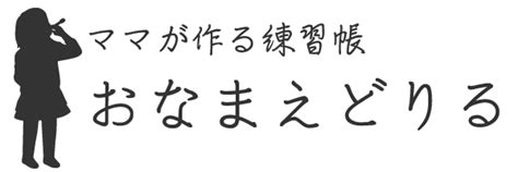 無料ひらがなドリルメーカー：：おなまえどりる ひらがな プリント まえどり 文字 練習