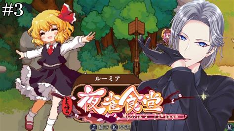 【東方夜雀食堂 】ミスティア・ローレライには夢がある【実況】3 Youtube