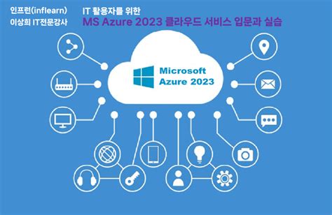 It전문강사 이상희 온라인 교육 플랫폼 인프런inflearn에서 ‘it 활용자를 위한 Ms Azure 2023 클라우드