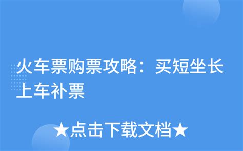 火车票购票攻略：买短坐长上车补票