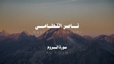 تلاوة بصوت هادئ و مريح للقارئ ناصر القطامي سورة الروم Quran Kareem