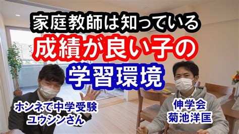 【ホンネで中学受験コラボ】家庭教師が見た成績優秀な子の家庭環境 Youtube