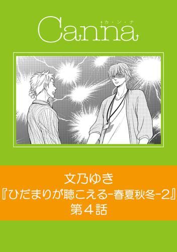 ひだまりが聴こえる－春夏秋冬－2【分冊版】第4話（文乃ゆき） プランタン出版 ソニーの電子書籍ストア Reader Store