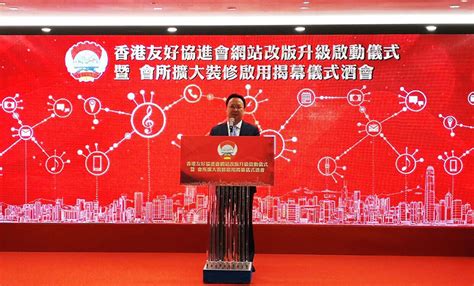譚鐵牛出席香港友好協進會網站改版升級啟動儀式暨會所擴大裝修啟用揭幕儀式