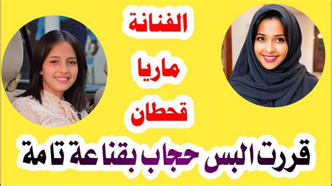 ماريا قحطان ترتدي الحجاب وتحتفل بوصلوها مليون ونصف مليون متابع Youtube