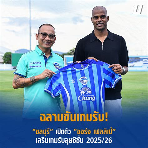 บอลไทย ชลบุรี เอฟซี ประกาศคว้าตัว จอร์จ เฟลลิเป้ กองหลังจาก หนองบัว พิชญ เอฟซี มาร่วมทีมอย่าง