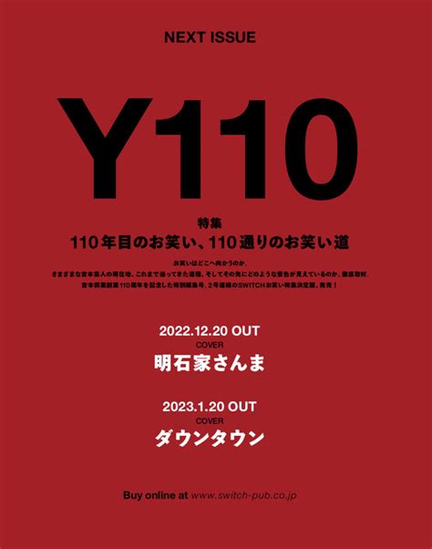 雑誌「switch」史上初となる二号連続お笑い特集。1月号表紙に明石家さんま、2月号表紙にダウンタウンが登場（12月20日 ＆ 1月20日発売