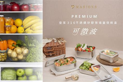 【放放放體驗】宅配體驗 美心masions Premium 皇家316不鏽鋼 抗菌保鮮盒 結合質感美形於一器 放放fooundfun