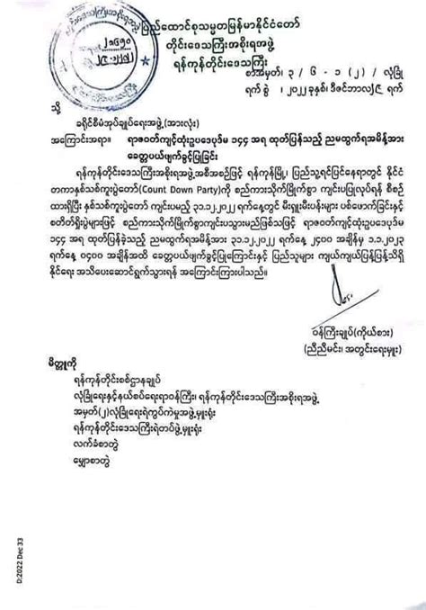 ၂၀၂၃ ခုနှစ် ကူးပြောင်းမည့် နှစ်သစ်ကူးည ပျော်ပွဲရွှင်ပွဲများအတွက် တစ်ညတာ ပုဒ်မ ၁၄၄ အမိန့်ပယ်ဖျက