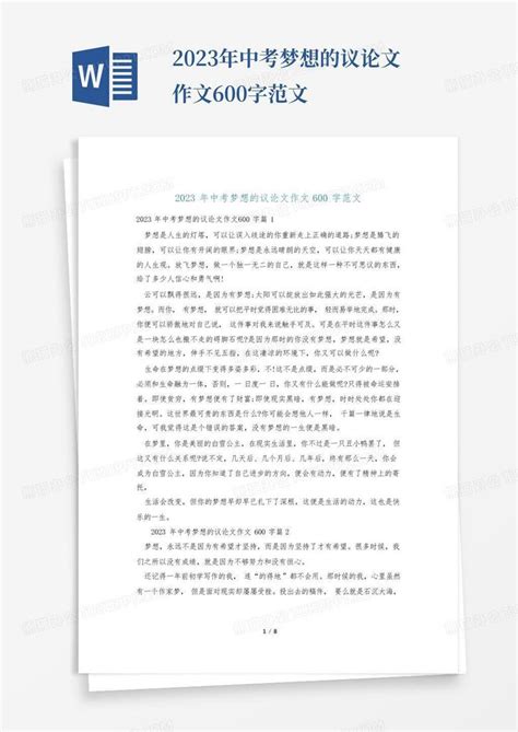 2023年中考梦想的议论文作文600字范文Word模板下载 编号qeaggwxz 熊猫办公