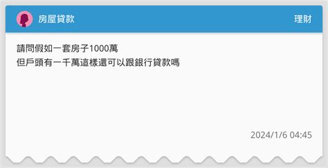 房屋貸款 理財板 Dcard