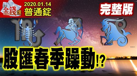 【我是金錢爆】春季躁動！資金亂竄‧萬物復甦？當令當食！買對春季股贏一半？《我是金錢爆》普通錠 20200114 Youtube