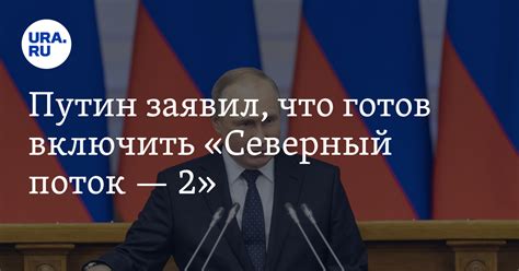 Путин заявил что готов включить «Северный поток — 2