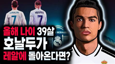39살 호날두가 레알에 돌아온다면 25살 음바페보다 잘할수 있을까 Youtube