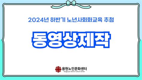 용현노인문화센터 2024년 하반기 노년사회화교육 동영상제작 추첨 Youtube