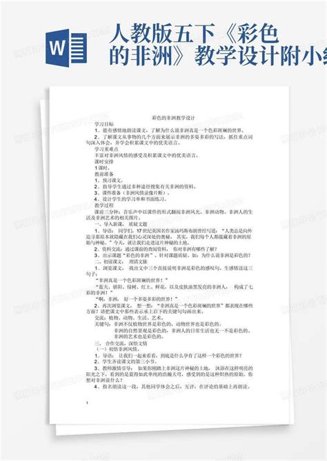 人教版五下《彩色的非洲》教学设计附小结word模板下载编号lxywzxzg熊猫办公