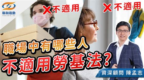 【勞務】職場中，有哪些人不是勞工，不適用勞基法｜聯和趨動陳孟志勞資顧問為您解析｜聯和趨動 企業的好朋友 Youtube
