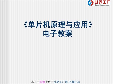 单片机原理与应用 word文档在线阅读与下载 无忧文档