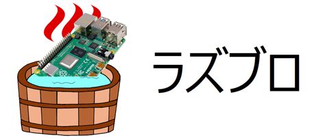 3raspberry Pi4にusbブートを設定必要な人だけ Wordpressをraspberrypi5で始める方法