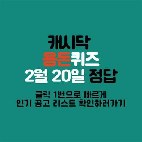 타임스프레드 캐시닥 스펙업 클릭 1번으로 빠르게 인기 공고 리스트 확인하러가기 2월 20일 지니어트 용돈퀴즈 정답 국내