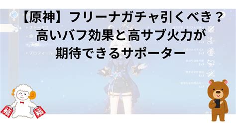 【原神】フリーナガチャ引くべき？｜高いバフ効果と高サブ火力が期待できるサポーター 無課金原神ナビ