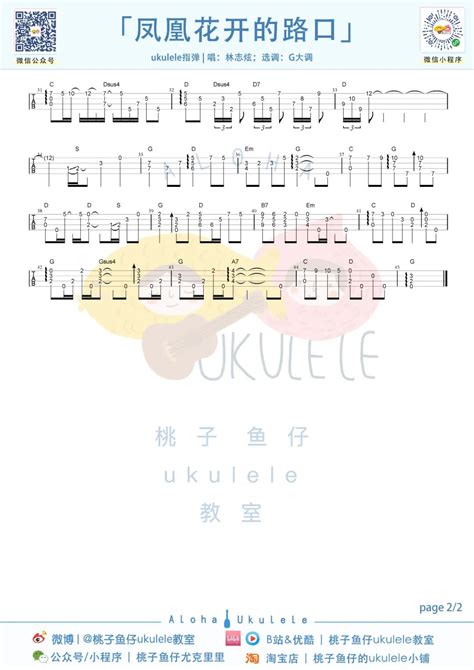 凤凰花开的路口尤克里里谱 林志炫 ukulele指弹谱 尤克里里吧