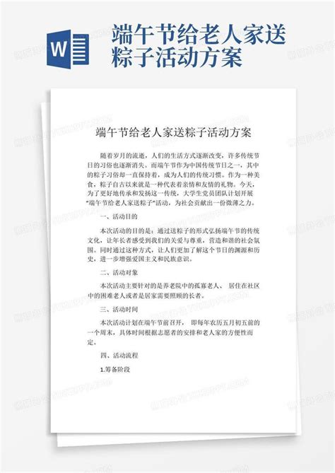 端午节给老人家送粽子活动方案Word模板下载 编号lkdrpwpo 熊猫办公