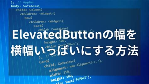 【flutter】elevatedbuttonの幅を横幅いっぱいにする方法 Flutterの舞台裏