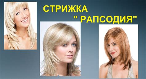 Стрижка рапсодия на короткие волосы 67 фото