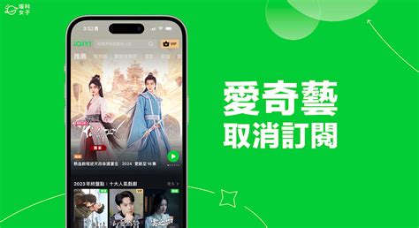 愛奇藝取消訂閱教學，在 Ios、android 或網頁版 Iqiyi 取消自動續費 塔科女子