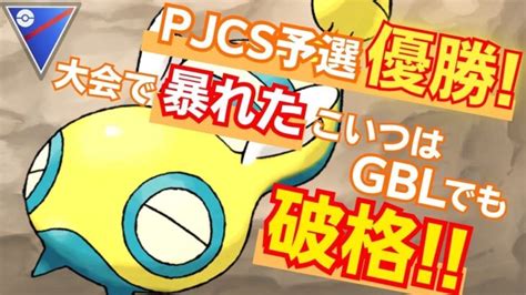 【スーパーリーグ】環境にぶっ刺さり！公式大会優勝のパーティーがgblでも大活躍【祝pjcsの権利獲得】【2023年最新版】【ポケモンgo
