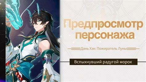 Предпросмотр героя Дань Хэн и обзор световых конусов 13 в Honkai Star