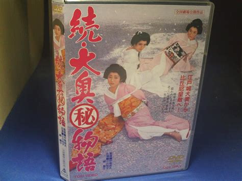 続・大奥秘物語dvd 小川知子 緑魔子 中島貞夫監督 セル版・中古品 メルカリ
