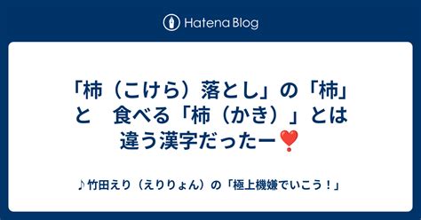 杮こけら落としの杮と 食べる柿かきとは違う漢字だったー 竹田えりえりりょんの極上機嫌でいこう